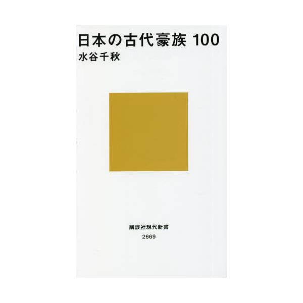 ※商品画像はイメージや仮デザインが含まれている場合があります。帯の有無など実際と異なる場合があります。著:水谷千秋出版社:講談社発売日:2022年07月シリーズ名等:講談社現代新書 ２６６９キーワード:日本の古代豪族１００水谷千秋 にほんの...