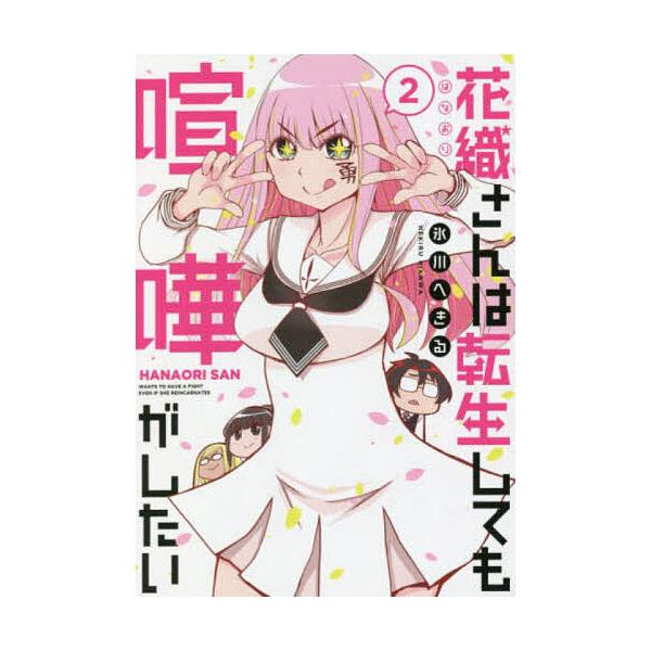 ※商品画像はイメージや仮デザインが含まれている場合があります。帯の有無など実際と異なる場合があります。著:氷川へきる出版社:講談社発売日:2022年08月シリーズ名等:モーニングKC巻数:2巻キーワード:花織さんは転生しても喧嘩がしたい２氷...