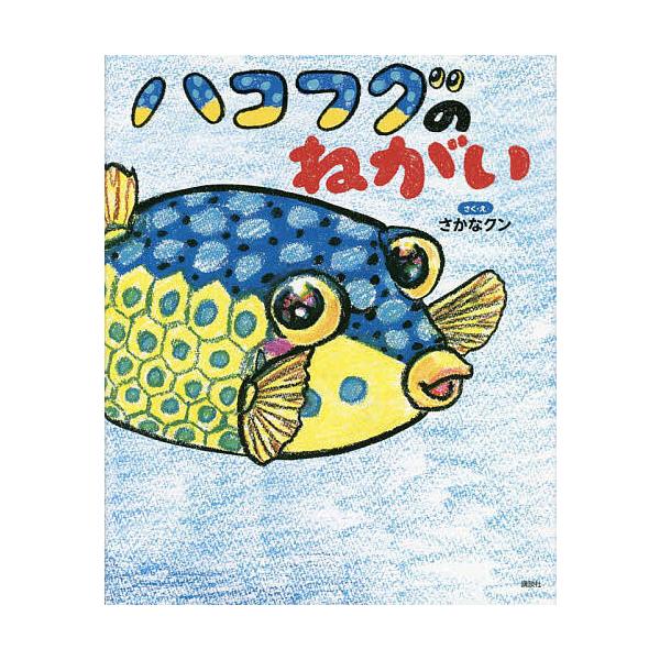※商品画像はイメージや仮デザインが含まれている場合があります。帯の有無など実際と異なる場合があります。さく:さかなクン出版社:講談社発売日:2022年08月シリーズ名等:講談社の動く図鑑MOVEの科学えほんキーワード:ハコフグのねがいさかな...