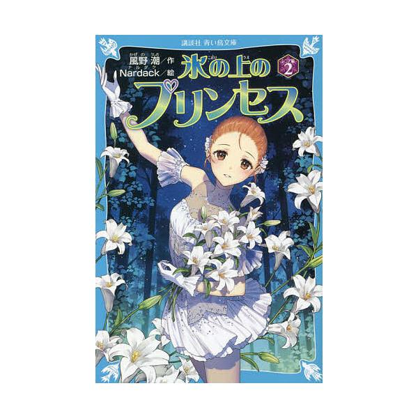 ※商品画像はイメージや仮デザインが含まれている場合があります。帯の有無など実際と異なる場合があります。作:風野潮　絵:Nardack出版社:講談社発売日:2022年08月シリーズ名等:講談社青い鳥文庫 Eか２−６３キーワード:氷の上のプリン...