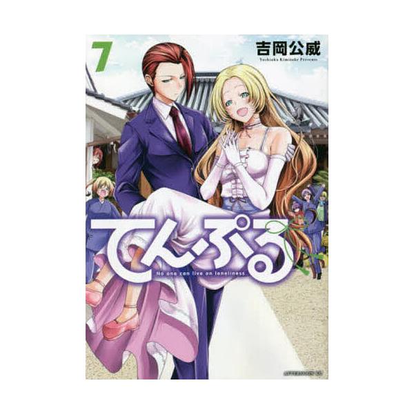※商品画像はイメージや仮デザインが含まれている場合があります。帯の有無など実際と異なる場合があります。著:吉岡公威出版社:講談社発売日:2022年08月シリーズ名等:アフタヌーンKC巻数:7巻キーワード:てんぷるNoonecanliveon...