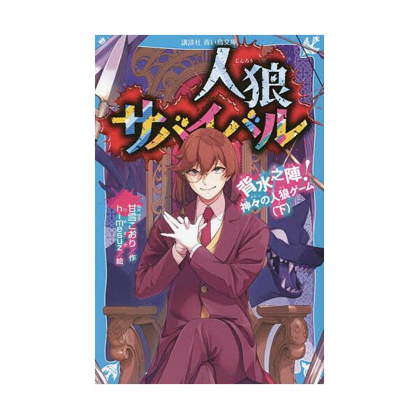 ※商品画像はイメージや仮デザインが含まれている場合があります。帯の有無など実際と異なる場合があります。作:甘雪こおり　絵:himesuz出版社:講談社発売日:2022年08月シリーズ名等:講談社青い鳥文庫 Eあ８−１２キーワード:人狼サバイ...