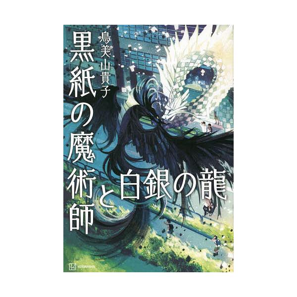 ※商品画像はイメージや仮デザインが含まれている場合があります。帯の有無など実際と異なる場合があります。著:鳥美山貴子出版社:講談社発売日:2022年09月キーワード:黒紙の魔術師と白銀（しろがね）の龍鳥美山貴子 くろがみのまじゆつしとしろが...