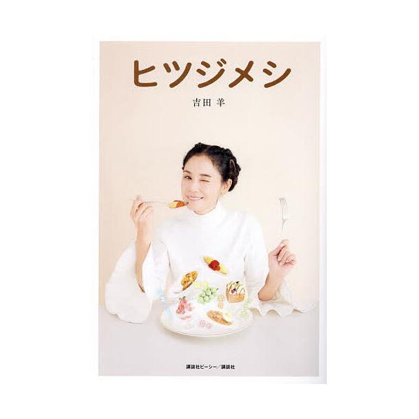 ※商品画像はイメージや仮デザインが含まれている場合があります。帯の有無など実際と異なる場合があります。著:吉田羊出版社:講談社ビーシー発売日:2022年11月キーワード:ヒツジメシ吉田羊 ひつじめし ヒツジメシ よしだ よう ヨシダ ヨウ