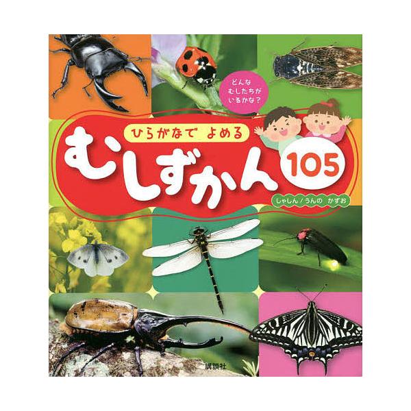 ※商品画像はイメージや仮デザインが含まれている場合があります。帯の有無など実際と異なる場合があります。出版社:講談社発売日:2022年07月キーワード:ひらがなでよめるむしずかん１０５ ひらがなでよめるむしずかんひやくごひらがな／で／よ ヒ...