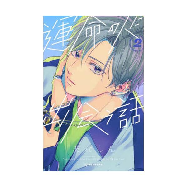 ※商品画像はイメージや仮デザインが含まれている場合があります。帯の有無など実際と異なる場合があります。著:あなしん出版社:講談社発売日:2022年08月シリーズ名等:KCデザート巻数:2巻キーワード:運命の人に出会う話２あなしん 漫画 マン...