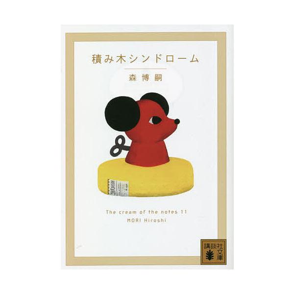 ※商品画像はイメージや仮デザインが含まれている場合があります。帯の有無など実際と異なる場合があります。著:森博嗣出版社:講談社発売日:2022年12月シリーズ名等:講談社文庫 も２８−８３ The cream of the notes １１...