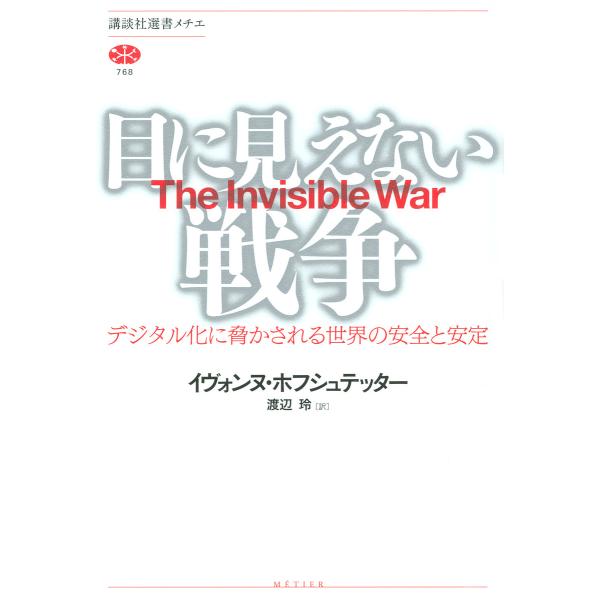 著:イヴォンヌ・ホフシュテッター　訳:渡辺玲出版社:講談社発売日:2022年07月シリーズ名等:講談社選書メチエ ７６８キーワード:目に見えない戦争デジタル化に脅かされる世界の安全と安定イヴォンヌ・ホフシュテッター渡辺玲 めにみえないせんそ...