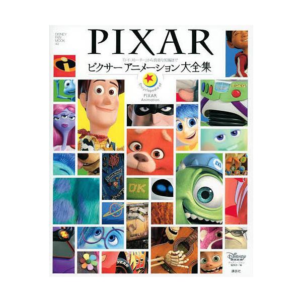 ※商品画像はイメージや仮デザインが含まれている場合があります。帯の有無など実際と異なる場合があります。編:ディズニーファン編集部出版社:講談社発売日:2022年08月シリーズ名等:DISNEY FAN MOOK ４０キーワード:ピクサーアニ...
