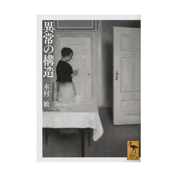 ※商品画像はイメージや仮デザインが含まれている場合があります。帯の有無など実際と異なる場合があります。著:木村敏出版社:講談社発売日:2022年08月シリーズ名等:講談社学術文庫 ２７２８キーワード:異常の構造木村敏 いじようのこうぞうこう...