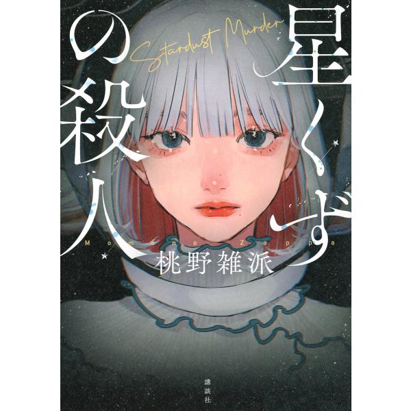 ※商品画像はイメージや仮デザインが含まれている場合があります。帯の有無など実際と異なる場合があります。著:桃野雑派出版社:講談社発売日:2023年02月キーワード:星くずの殺人桃野雑派 ほしくずのさつじん ホシクズノサツジン ももの ざつぱ...