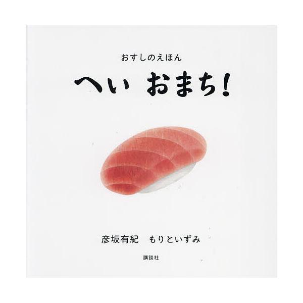 ※商品画像はイメージや仮デザインが含まれている場合があります。帯の有無など実際と異なる場合があります。作:彦坂有紀　作:もりといずみ出版社:講談社発売日:2022年10月シリーズ名等:講談社の幼児えほんキーワード:へいおまち！おすしのえほん...