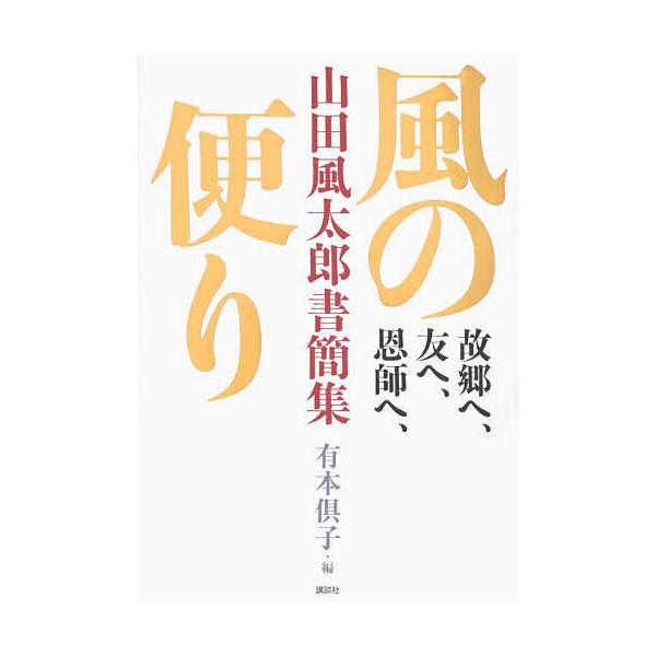 著:山田風太郎　編:有本倶子出版社:講談社発売日:2022年10月キーワード:故郷へ、友へ、恩師へ、風の便り山田風太郎書簡集山田風太郎有本倶子 こきようえともえおんしえかぜ コキヨウエトモエオンシエカゼ やまだ ふうたろう ありもと  ヤマ...