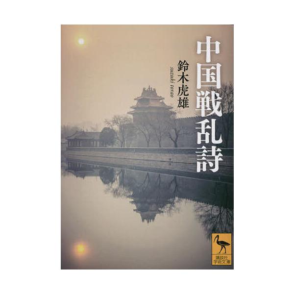 ※商品画像はイメージや仮デザインが含まれている場合があります。帯の有無など実際と異なる場合があります。著:鈴木虎雄出版社:講談社発売日:2022年08月シリーズ名等:講談社学術文庫 ２７３０キーワード:中国戦乱詩鈴木虎雄 ちゆうごくせんらん...