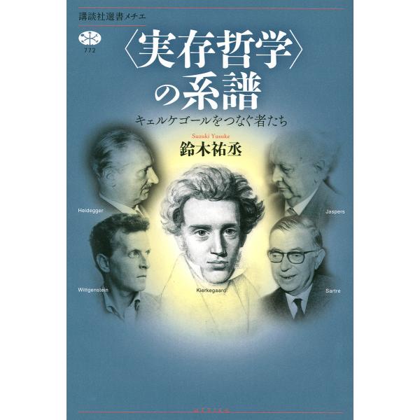 著:鈴木祐丞出版社:講談社発売日:2022年10月シリーズ名等:講談社選書メチエ ７７２キーワード:〈実存哲学〉の系譜キェルケゴールをつなぐ者たち鈴木祐丞 じつぞんてつがくのけいふきえるけごーるおつなぐ ジツゾンテツガクノケイフキエルケゴー...