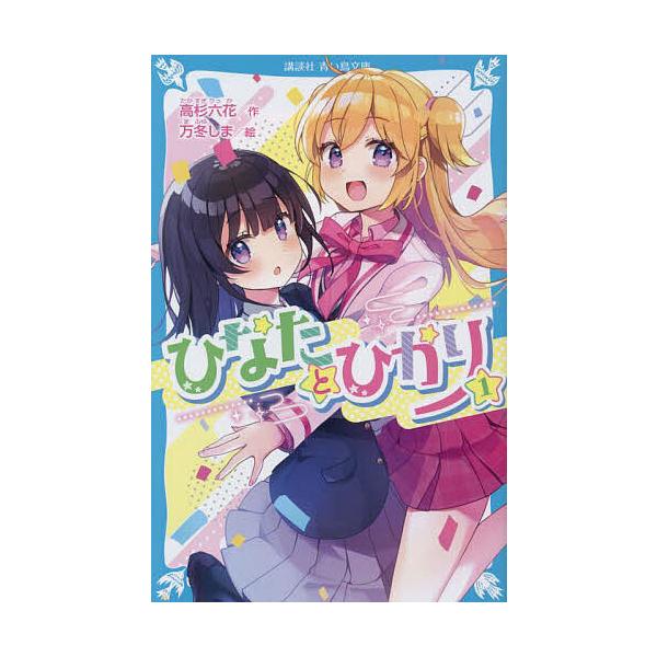 ※商品画像はイメージや仮デザインが含まれている場合があります。帯の有無など実際と異なる場合があります。作:高杉六花　絵:万冬しま出版社:講談社発売日:2022年09月シリーズ名等:講談社青い鳥文庫 Eた８−１巻数:1巻キーワード:ひなたとひ...