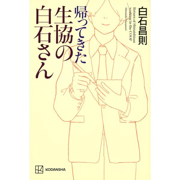 ※商品画像はイメージや仮デザインが含まれている場合があります。帯の有無など実際と異なる場合があります。著:白石昌則出版社:講談社発売日:2023年04月キーワード:帰ってきた生協の白石さん白石昌則 かえつてきたせいきようのしらいしさん カエ...