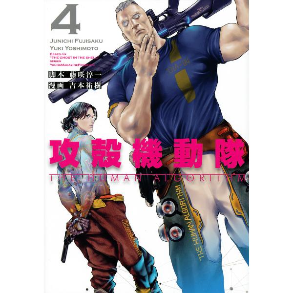 ※商品画像はイメージや仮デザインが含まれている場合があります。帯の有無など実際と異なる場合があります。脚本:藤咲淳一　漫画:吉本祐樹出版社:講談社発売日:2022年09月シリーズ名等:KCDX巻数:4巻キーワード:攻殻機動隊THEHUMAN...