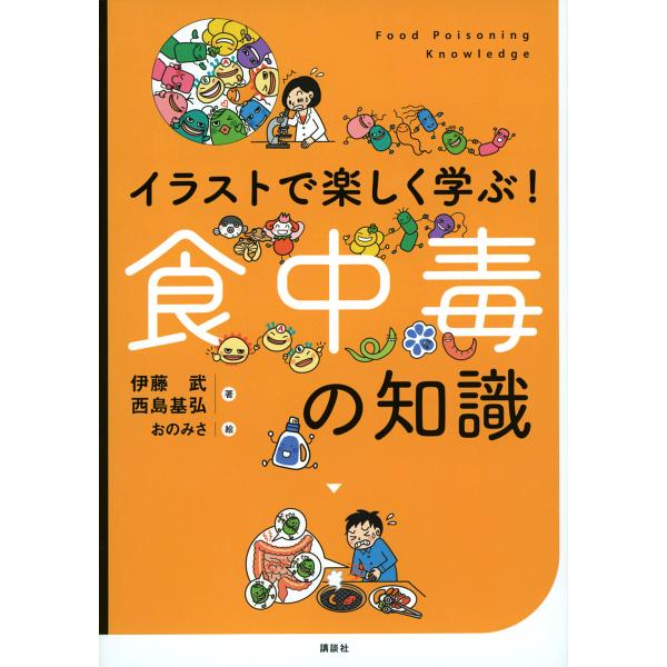 ※商品画像はイメージや仮デザインが含まれている場合があります。帯の有無など実際と異なる場合があります。著:伊藤武　著:西島基弘　絵:おのみさ出版社:講談社発売日:2022年10月キーワード:イラストで楽しく学ぶ！食中毒の知識伊藤武西島基弘お...