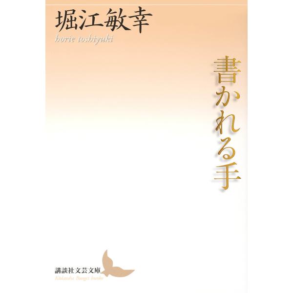 著:堀江敏幸出版社:講談社発売日:2022年09月シリーズ名等:講談社文芸文庫 ほF２キーワード:書かれる手堀江敏幸 かかれるてこうだんしやぶんげいぶんこほーＦー２ カカレルテコウダンシヤブンゲイブンコホーＦー２ ほりえ としゆき ホリエ ...