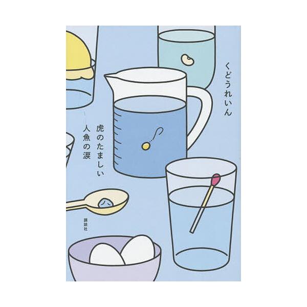 ※商品画像はイメージや仮デザインが含まれている場合があります。帯の有無など実際と異なる場合があります。著:くどうれいん出版社:講談社発売日:2022年09月キーワード:虎のたましい人魚の涙くどうれいん とらのたましいにんぎよのなみだ トラノ...