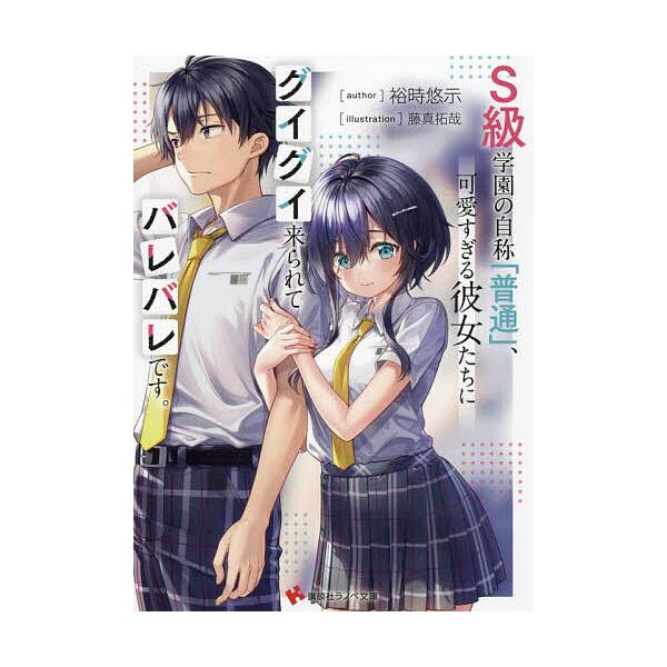 ※商品画像はイメージや仮デザインが含まれている場合があります。帯の有無など実際と異なる場合があります。著:裕時悠示出版社:講談社発売日:2022年07月シリーズ名等:講談社ラノベ文庫 ゆ−４−１−１巻数:1巻キーワード:S級学園の自称「普通...