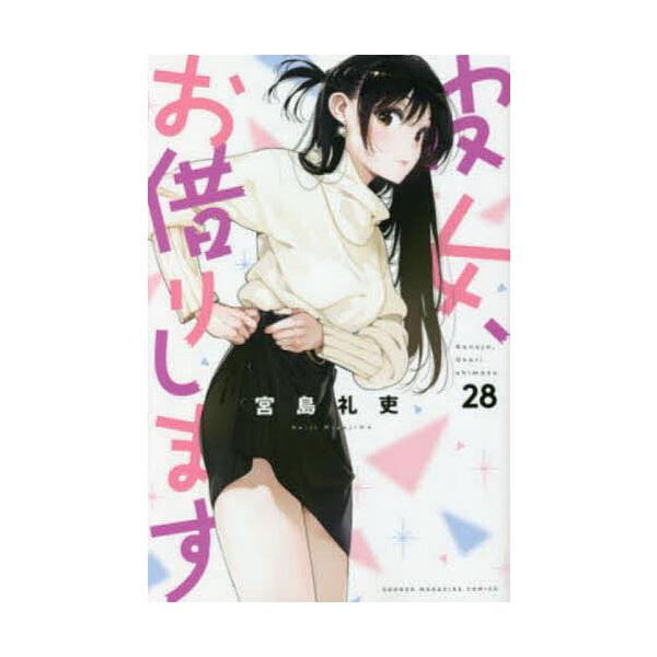 ※商品画像はイメージや仮デザインが含まれている場合があります。帯の有無など実際と異なる場合があります。著:宮島礼吏出版社:講談社発売日:2022年09月シリーズ名等:講談社コミックス SHONEN MAGAZINE COMICS巻数:28巻...