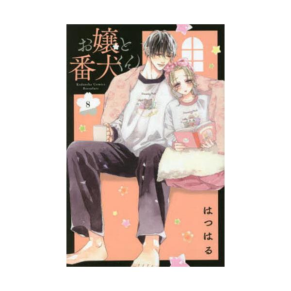 ※商品画像はイメージや仮デザインが含まれている場合があります。帯の有無など実際と異なる場合があります。著:はつはる出版社:講談社発売日:2022年10月シリーズ名等:講談社コミックス別冊フレンド巻数:8巻キーワード:お嬢と番犬くん８はつはる...