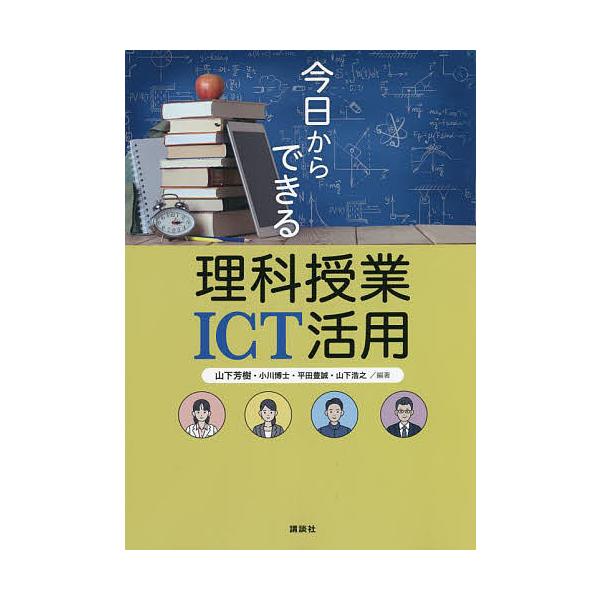 編著:山下芳樹　編著:小川博士　編著:平田豊誠出版社:講談社発売日:2022年08月キーワード:今日からできる理科授業ICT活用山下芳樹小川博士平田豊誠 きようからできるりかじゆぎようあいしーていーかつよ キヨウカラデキルリカジユギヨウアイ...