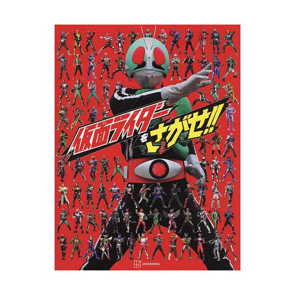 ※商品画像はイメージや仮デザインが含まれている場合があります。帯の有無など実際と異なる場合があります。出版社:講談社発売日:2022年09月シリーズ名等:テレビマガジンキーワード:仮面ライダーをさがせ！！ プレゼント ギフト 誕生日 子供 ...