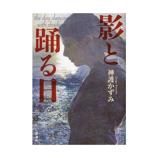 ※商品画像はイメージや仮デザインが含まれている場合があります。帯の有無など実際と異なる場合があります。著:神護かずみ出版社:講談社発売日:2022年12月キーワード:影と踊る日神護かずみ かげとおどるひ カゲトオドルヒ じんご かずみ ジン...