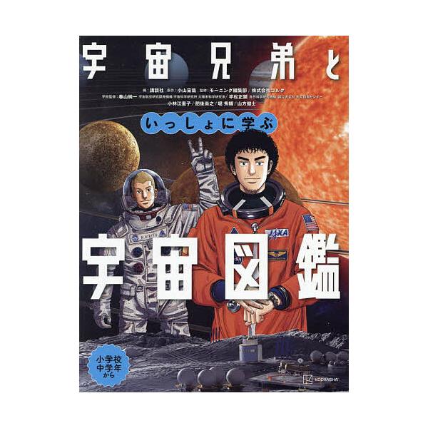 ※商品画像はイメージや仮デザインが含まれている場合があります。帯の有無など実際と異なる場合があります。編:講談社　原作:小山宙哉　監修:モーニング編集部出版社:講談社発売日:2022年09月キーワード:宇宙兄弟といっしょに学ぶ宇宙図鑑講談社...