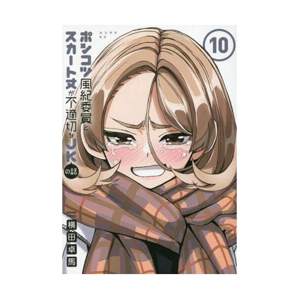 ※商品画像はイメージや仮デザインが含まれている場合があります。帯の有無など実際と異なる場合があります。著:横田卓馬出版社:講談社発売日:2022年11月シリーズ名等:シリウスKC巻数:10巻キーワード:ポンコツ風紀委員とスカート丈が不適切な...