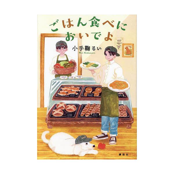 ※商品画像はイメージや仮デザインが含まれている場合があります。帯の有無など実際と異なる場合があります。作:小手鞠るい　画:satsuki出版社:講談社発売日:2022年10月キーワード:ごはん食べにおいでよ小手鞠るいsatsuki ごはんた...