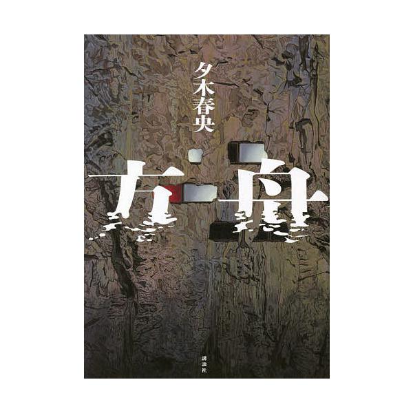 ※商品画像はイメージや仮デザインが含まれている場合があります。帯の有無など実際と異なる場合があります。著:夕木春央出版社:講談社発売日:2022年09月キーワード:方舟夕木春央 2023年本屋大賞ノミネート作品 はこぶね ハコブネ ゆうき ...