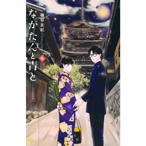 ※商品画像はイメージや仮デザインが含まれている場合があります。帯の有無など実際と異なる場合があります。著:磯谷友紀出版社:講談社発売日:2022年10月シリーズ名等:KC Kiss巻数:9巻キーワード:ながたんと青といちかの料理帖９磯谷友紀...