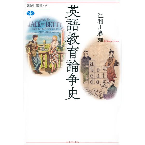 著:江利川春雄出版社:講談社発売日:2022年09月シリーズ名等:講談社選書メチエ ７７１キーワード:英語教育論争史江利川春雄 えいごきよういくろんそうしこうだんしやせんしよめち エイゴキヨウイクロンソウシコウダンシヤセンシヨメチ えりかわ...