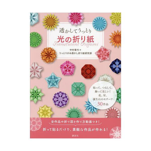 ※商品画像はイメージや仮デザインが含まれている場合があります。帯の有無など実際と異なる場合があります。著:中村香代　著:うっとりがみ透かし折り紙研究部出版社:講談社発売日:2022年09月キーワード:透かしてうっとり光の折り紙中村香代うっと...