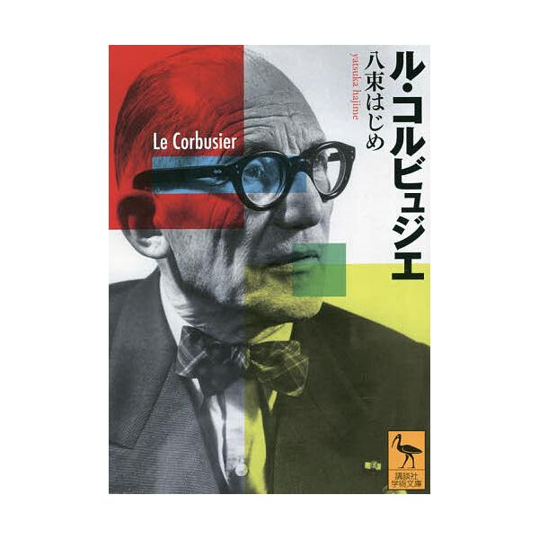 ※商品画像はイメージや仮デザインが含まれている場合があります。帯の有無など実際と異なる場合があります。著:八束はじめ出版社:講談社発売日:2022年09月シリーズ名等:講談社学術文庫 ２７３４キーワード:ル・コルビュジエ八束はじめ るこるび...