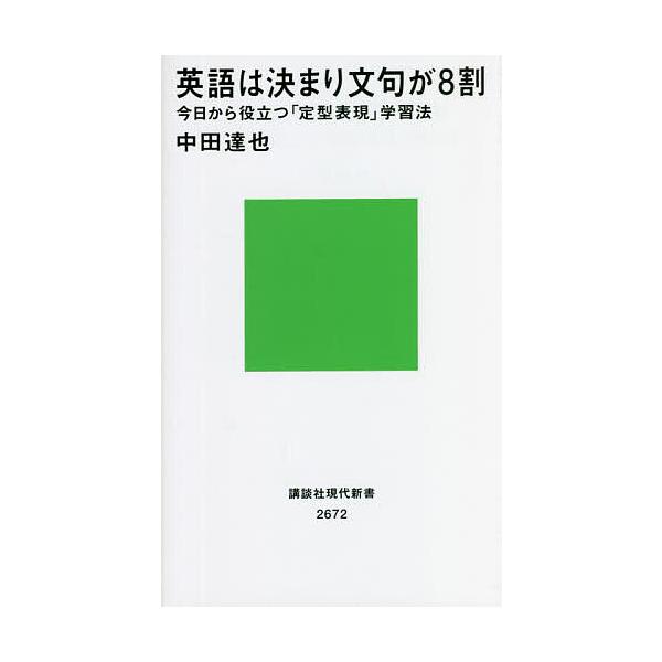 ※商品画像はイメージや仮デザインが含まれている場合があります。帯の有無など実際と異なる場合があります。著:中田達也出版社:講談社発売日:2022年08月シリーズ名等:講談社現代新書 ２６７２キーワード:英語は決まり文句が８割今日から役立つ「...