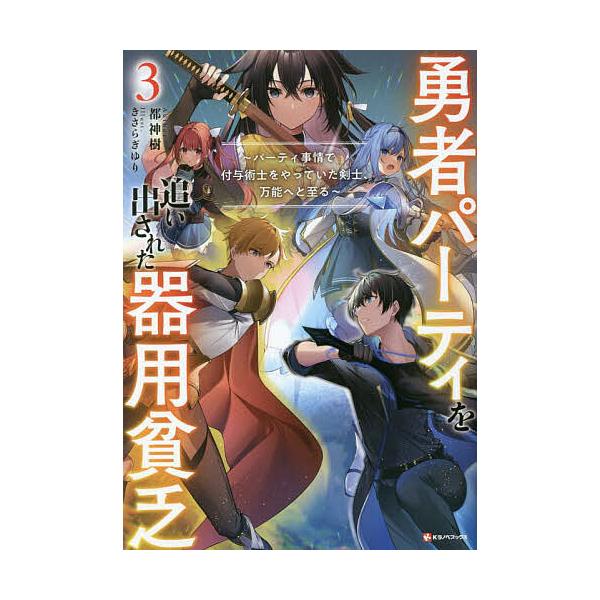 ※商品画像はイメージや仮デザインが含まれている場合があります。帯の有無など実際と異なる場合があります。著:都神樹出版社:講談社発売日:2022年08月シリーズ名等:Kラノベブックス巻数:3巻キーワード:勇者パーティを追い出された器用貧乏パー...