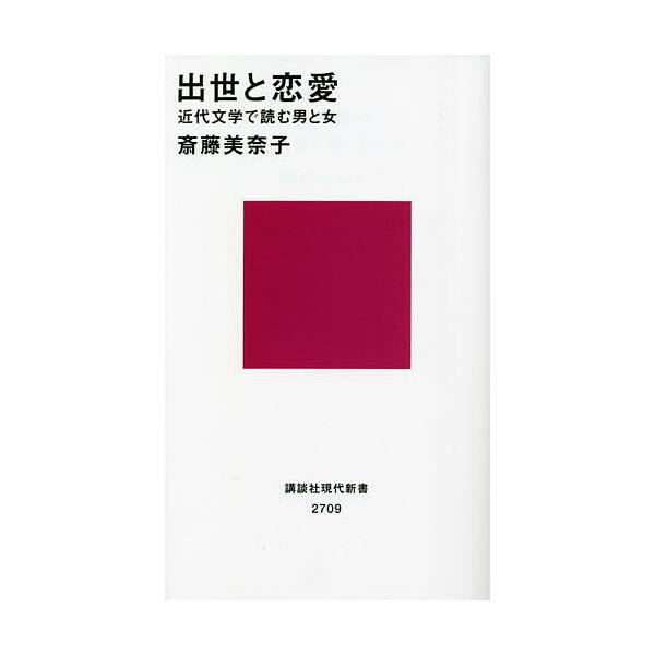 ※商品画像はイメージや仮デザインが含まれている場合があります。帯の有無など実際と異なる場合があります。著:斎藤美奈子出版社:講談社発売日:2023年06月シリーズ名等:講談社現代新書 ２７０９キーワード:出世と恋愛近代文学で読む男と女斎藤美...