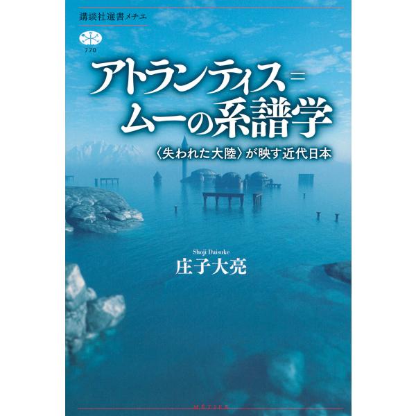 著:庄子大亮出版社:講談社発売日:2022年09月シリーズ名等:講談社選書メチエ ７７０キーワード:アトランティス＝ムーの系譜学〈失われた大陸〉が映す近代日本庄子大亮 あとらんていすむーのけいふがくうしなわれたたいりく アトランテイスムーノ...