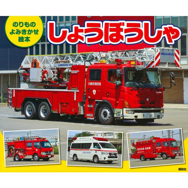 ※商品画像はイメージや仮デザインが含まれている場合があります。帯の有無など実際と異なる場合があります。編:講談社出版社:講談社発売日:2022年09月シリーズ名等:げんきのえほん のりものよみきかせ絵本キーワード:しょうぼうしゃ講談社 えほ...