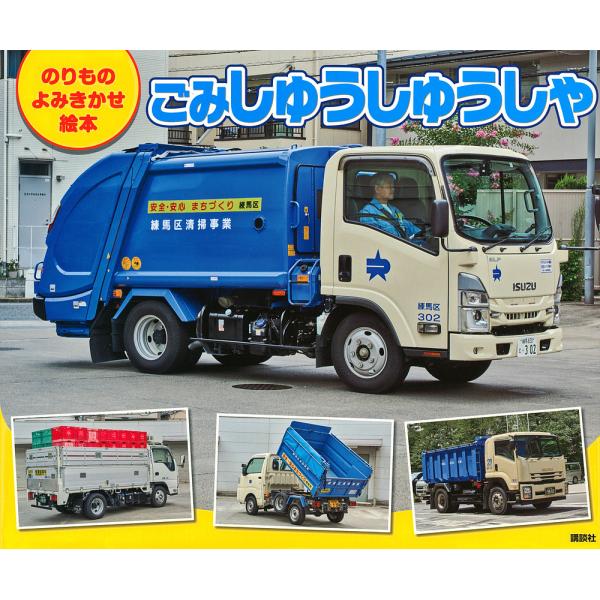※商品画像はイメージや仮デザインが含まれている場合があります。帯の有無など実際と異なる場合があります。編:講談社出版社:講談社発売日:2022年09月シリーズ名等:げんきのえほん のりものよみきかせ絵本キーワード:ごみしゅうしゅうしゃ講談社...
