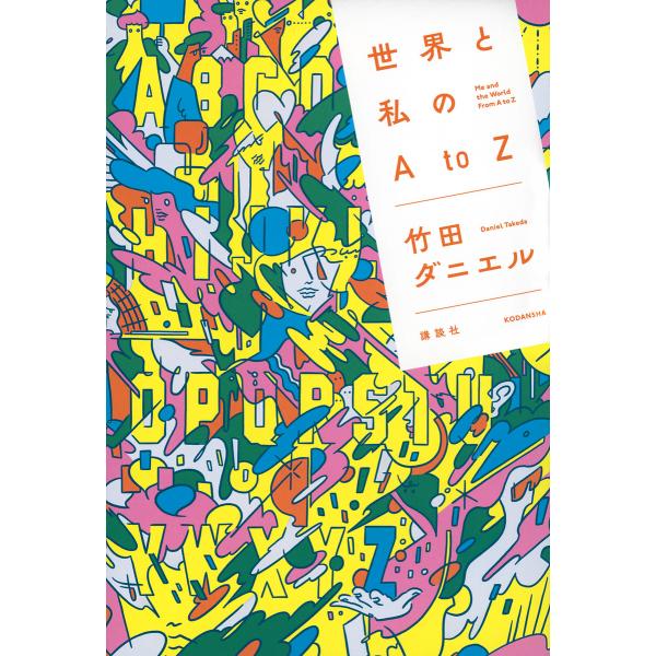 著:竹田ダニエル出版社:講談社発売日:2022年11月キーワード:世界と私のAtoZ竹田ダニエル せかいとわたしのえーとうーぜつと セカイトワタシノエートウーゼツト たけだ だにえる タケダ ダニエル
