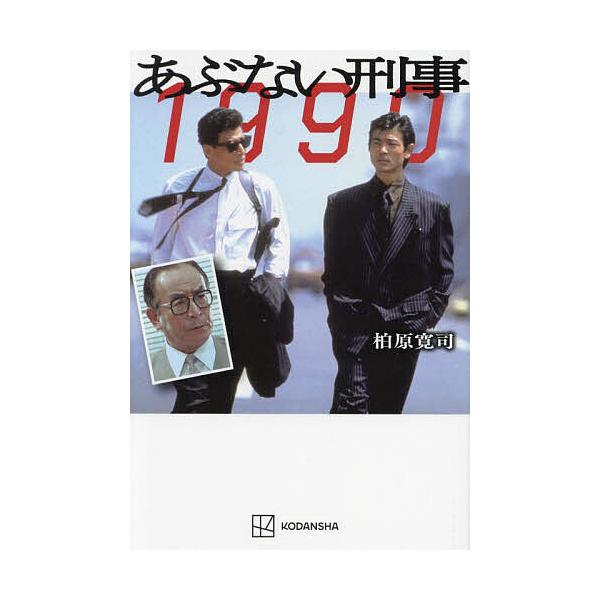 ※商品画像はイメージや仮デザインが含まれている場合があります。帯の有無など実際と異なる場合があります。著:柏原寛司出版社:講談社発売日:2024年03月キーワード:あぶない刑事１９９０柏原寛司 あぶないでかいちきゆうきゆうぜろあぶないけいじ...