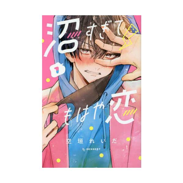 ※商品画像はイメージや仮デザインが含まれている場合があります。帯の有無など実際と異なる場合があります。著:空垣れいだ出版社:講談社発売日:2022年10月シリーズ名等:KCデザート巻数:1巻キーワード:沼すぎてもはや恋１空垣れいだ 漫画 マ...