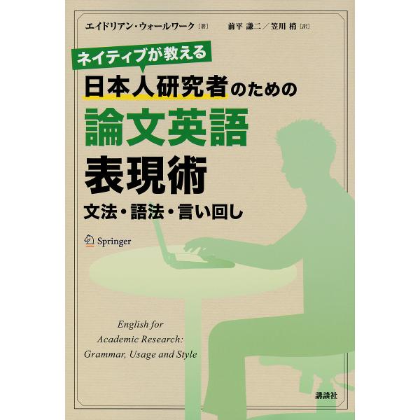 ※商品画像はイメージや仮デザインが含まれている場合があります。帯の有無など実際と異なる場合があります。著:エイドリアン・ウォールワーク　訳:前平謙二　訳:笠川梢出版社:講談社発売日:2024年01月キーワード:ネイティブが教える日本人研究者...