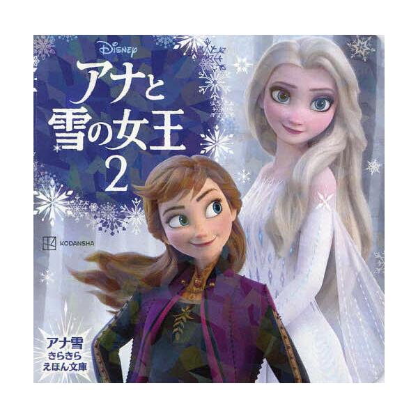 ※商品画像はイメージや仮デザインが含まれている場合があります。帯の有無など実際と異なる場合があります。編:講談社　構成:駒田文子出版社:講談社発売日:2022年11月シリーズ名等:アナ雪きらきらえほん文庫キーワード:アナと雪の女王２講談社駒...
